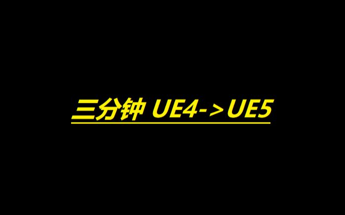 三分钟把UE4项目升级到UE5
