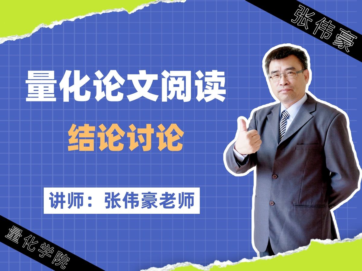 量化论文阅读之【结论讨论】