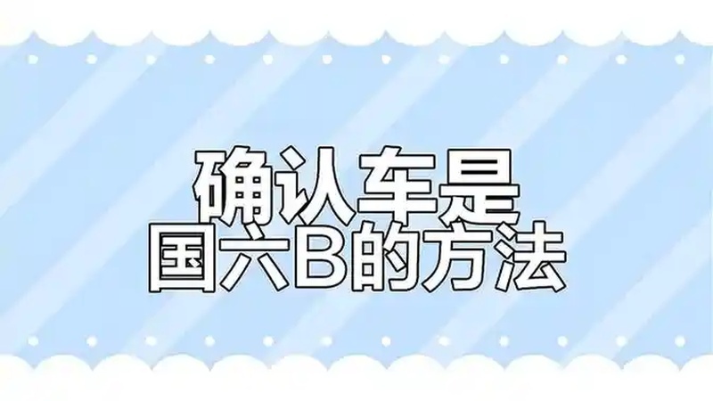 如何确认汽车是否符合国六B排放标准