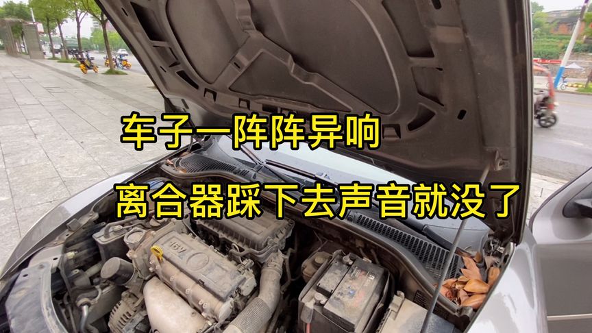 车子阵阵响,离合器踩下去声音就没了,松开又响,谁知道怎么回事