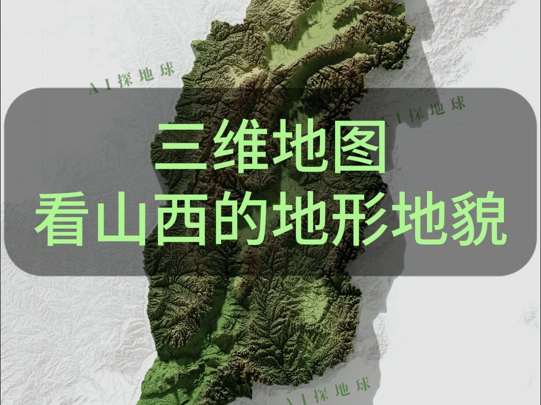 通过渲染的3D地形图看懂山西的地形地貌,表里山河,两山夹一川! 山西...