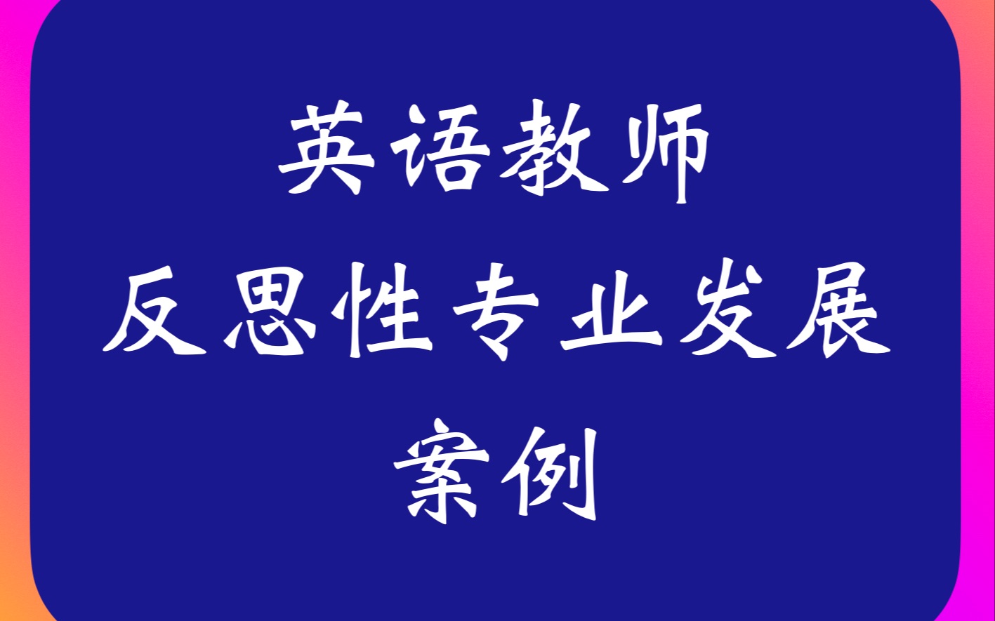英语教师反思性专业发展案例