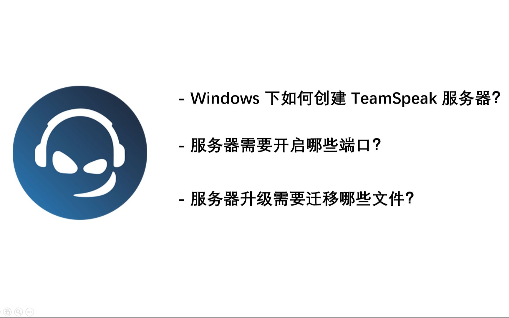【教程】Windows 下怎么建 TeamSpeak 服务器?需要开启哪些端口?...