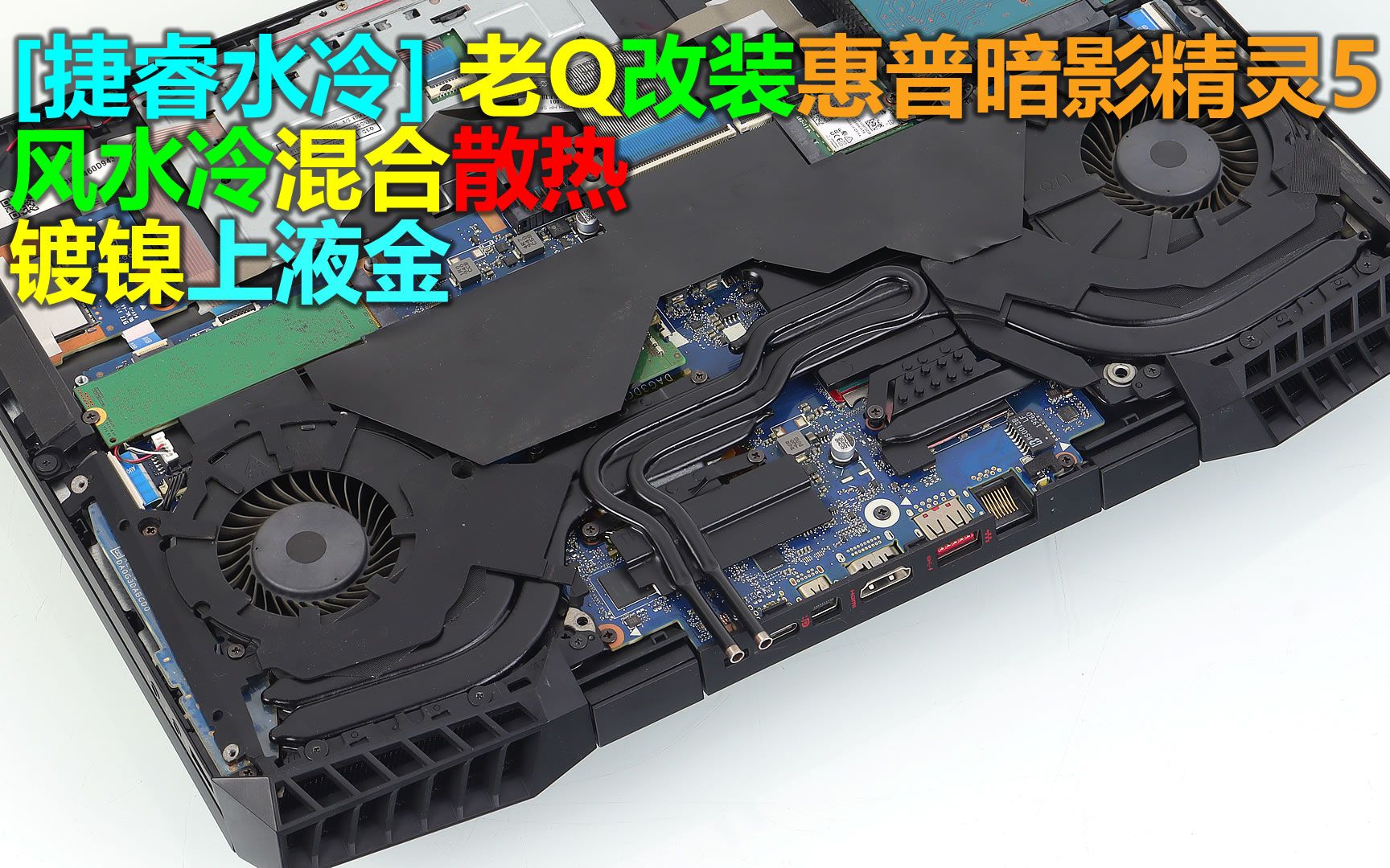 ...散热,CPU散热器镀镍上暴力熊液金,显卡上霍尼韦尔7950相变硅脂片