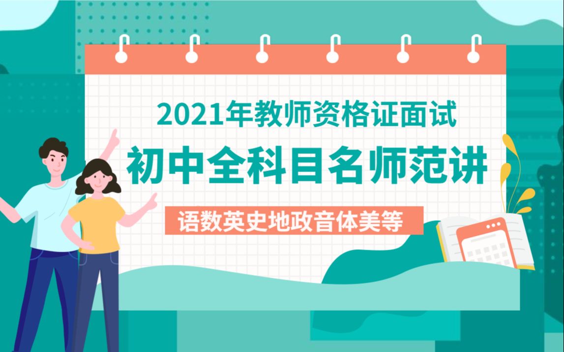 【建议收藏!】2021最新教师资格证面试—初中全科目名师范讲(语文...