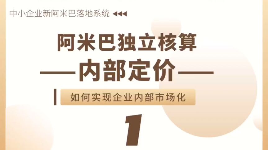 阿米巴独立核算——内部定价(一)