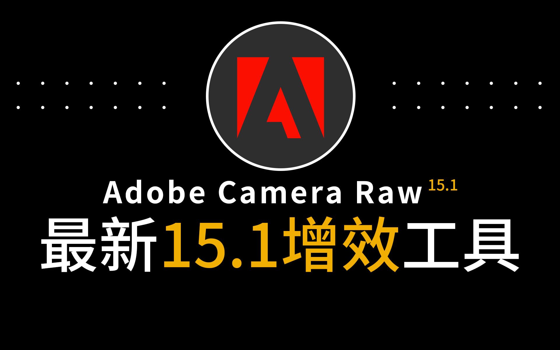 最新版摄影后期acr15.1滤镜软件ps插件Camera Raw 15.1增效工具...