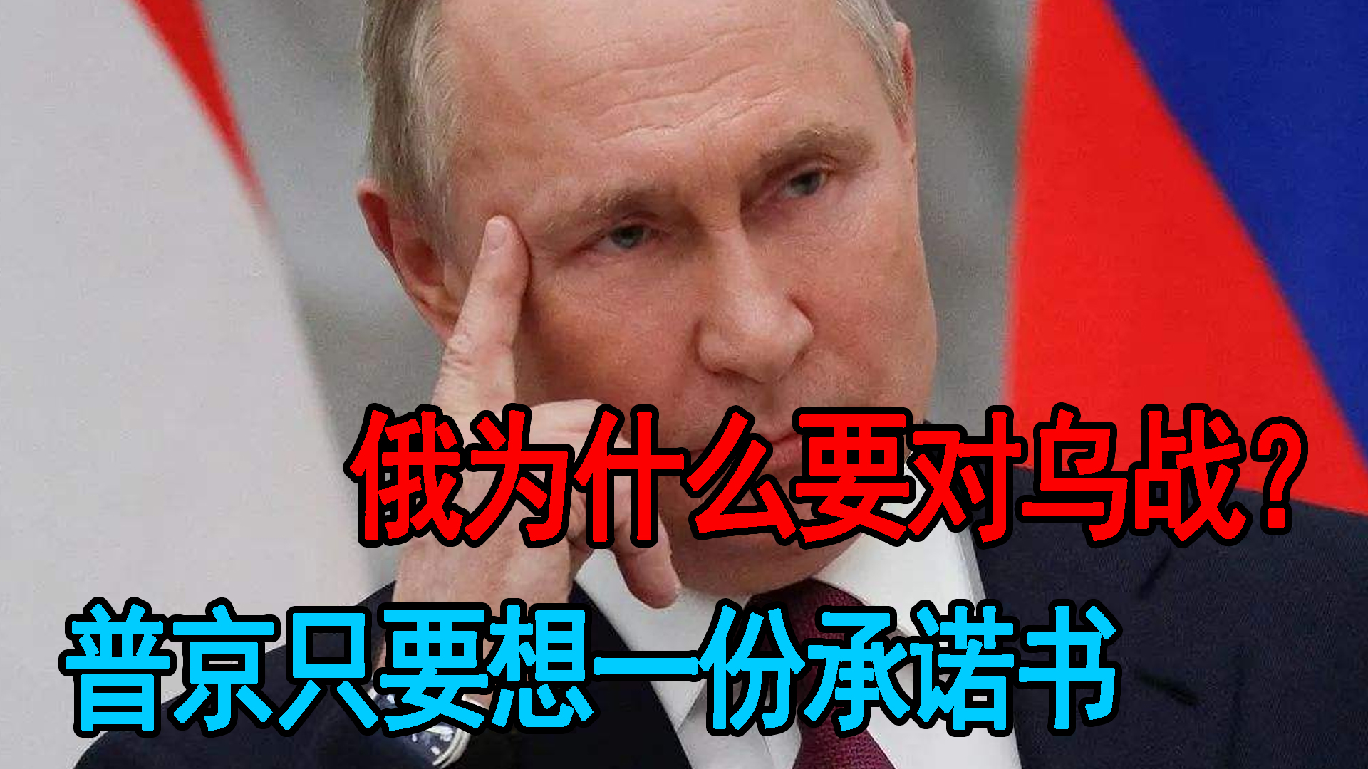 俄罗斯为什么要对乌克兰开战?普京的目标很简单,只要一份承诺书