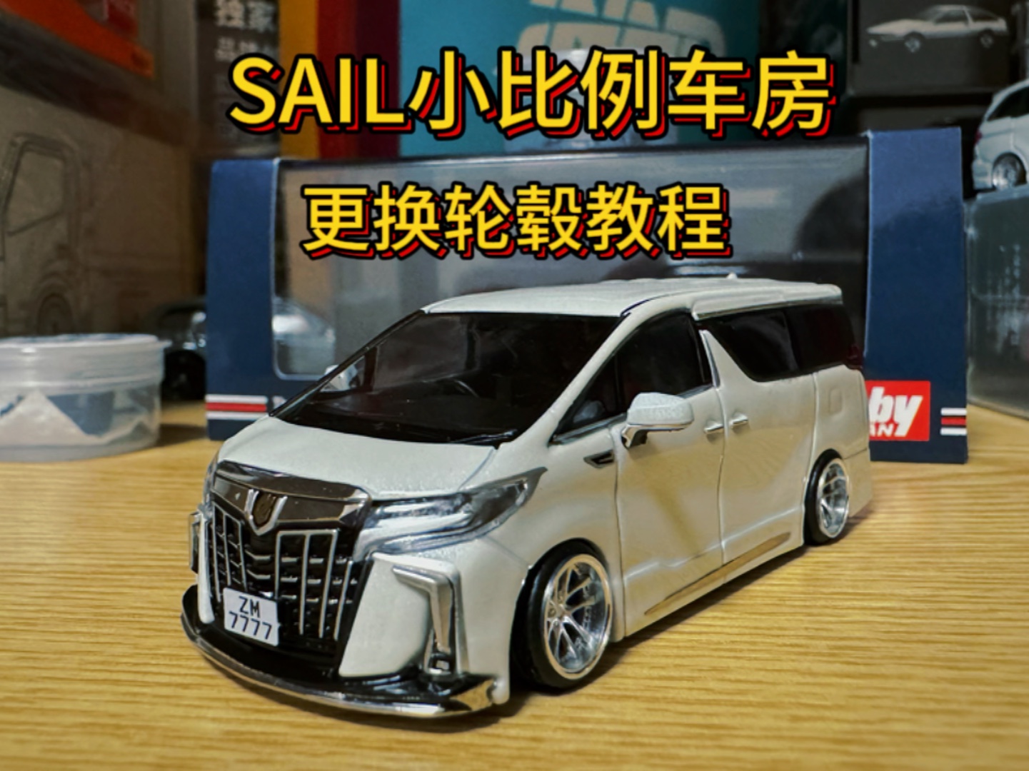 1:64车模改装,更换轮毂、刹车、车牌教程