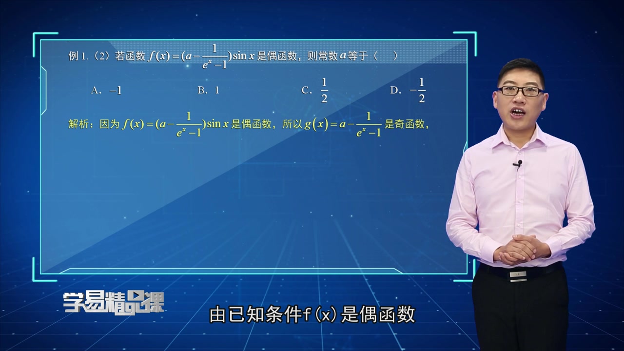 函数 函数的奇偶性 第四讲 常见的奇函数与偶函数的性质