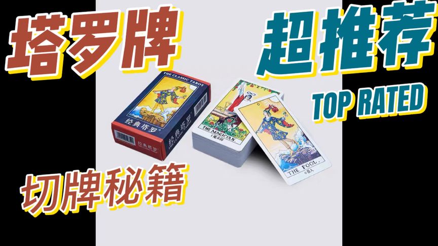 塔罗牌普及教程之切牌