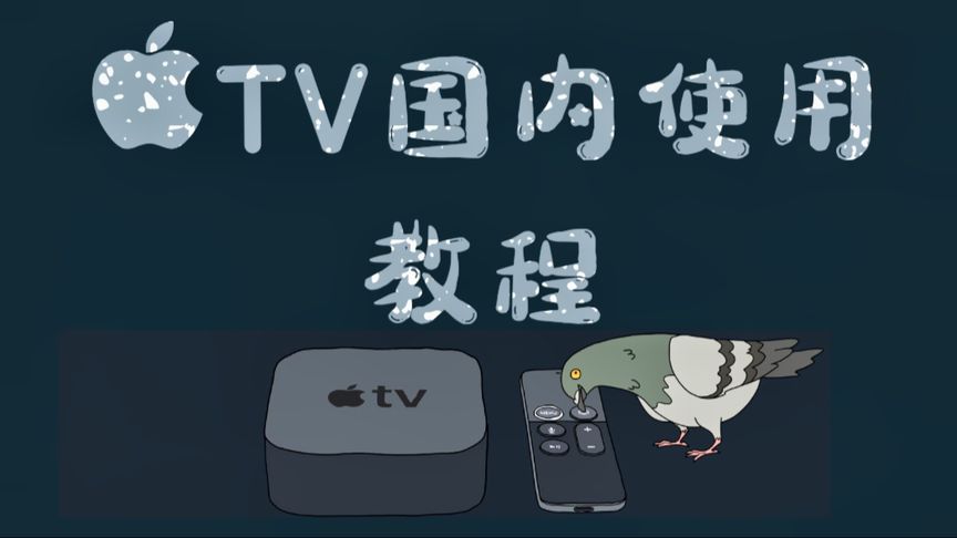 Apple TV国内使用应用介绍