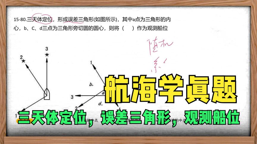 航海学真题15-80.三天体定位,误差三角形,观测船位。