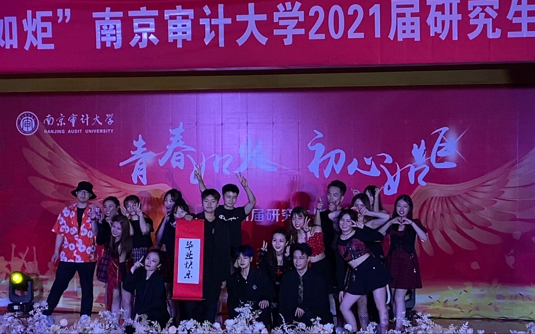 【南京审计大学】2021届研究生院毕业晚会 舞蹈串烧《花样年华》 新...