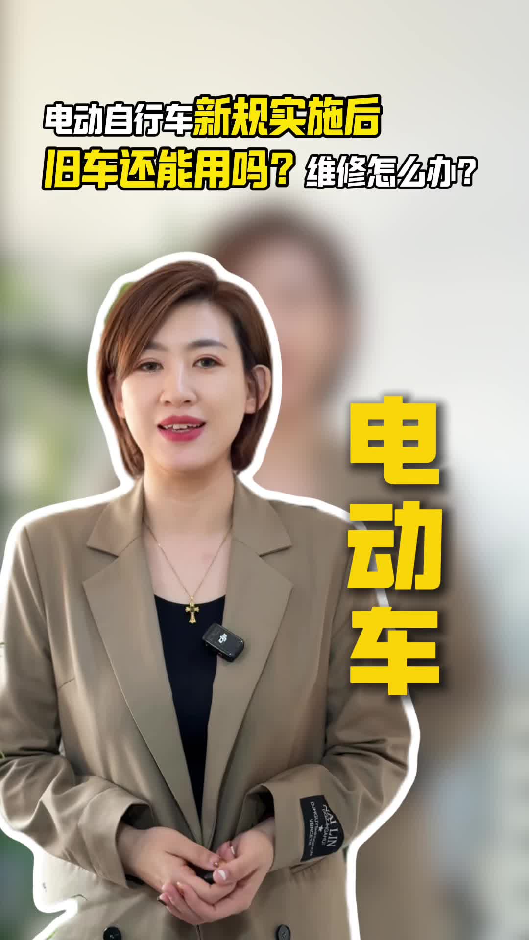 电动自行车新规实施 旧电动车咋办 #电动自行车新规