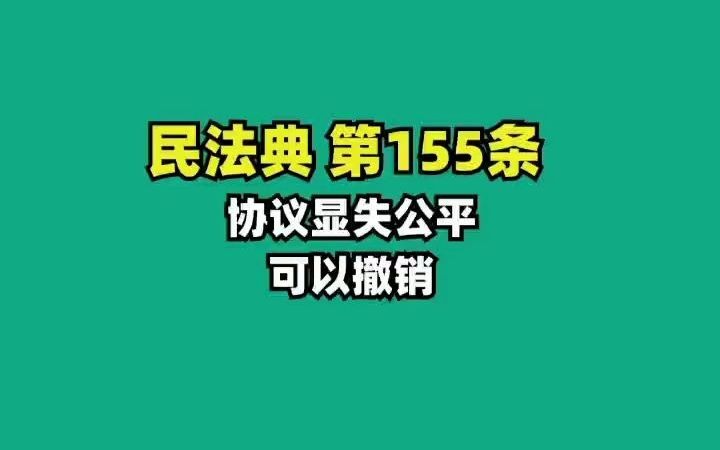 民法典155.协议显失公平,可以撤销