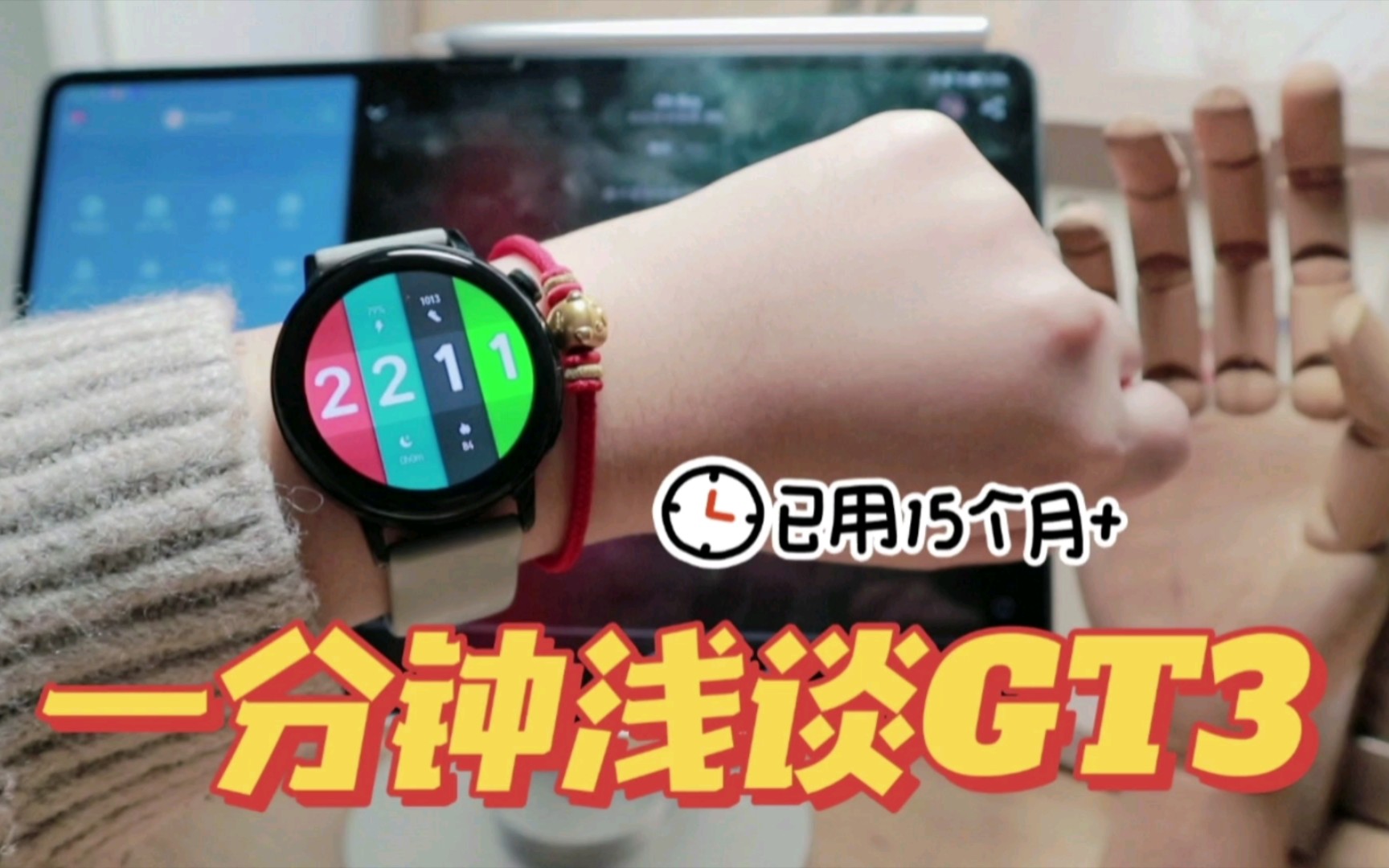 用了一年多的华为GT3,现在怎么样了?