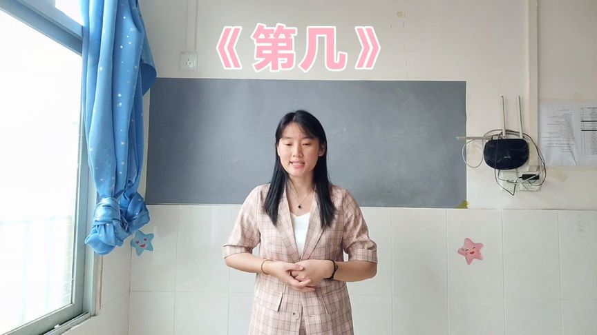 教资面试试讲小学数学《第几》人教版一年级上册