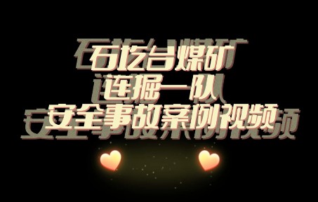 石圪台煤矿连掘一队安全事故案例视频