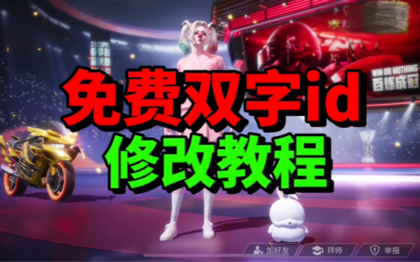 和平精英双字id免费修改教程,方法超简单