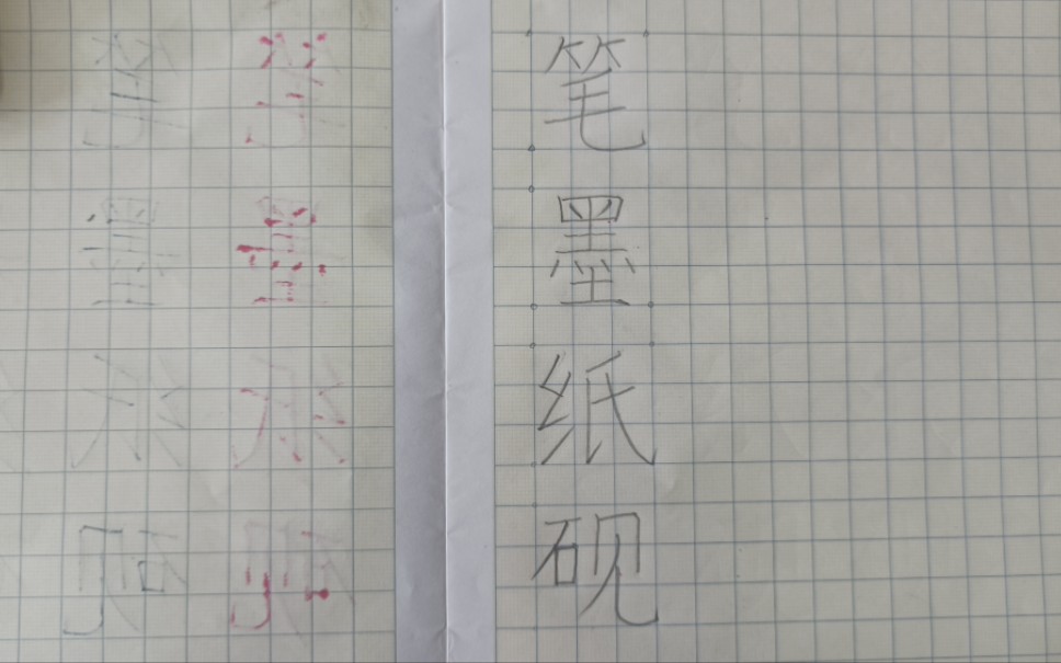 笔墨纸砚铅笔练习,仿照九宫原速剪辑