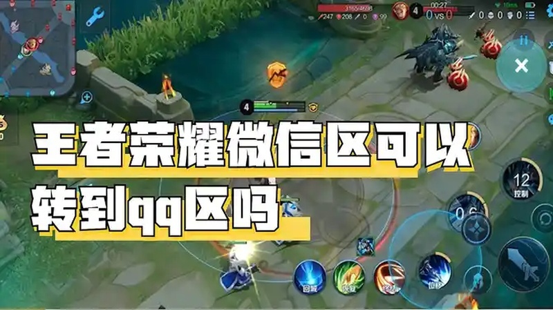 王者荣耀微信区可以转到qq区吗
