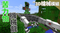 我的世界模组生存系列Moco解说 第一季 第16集 3D枪械模组生存: 苦力...