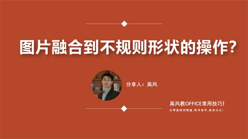 成都ppt培训机构哪家好?图片融合到不规则形状的操作?