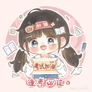 上岸吧姐妹萌 