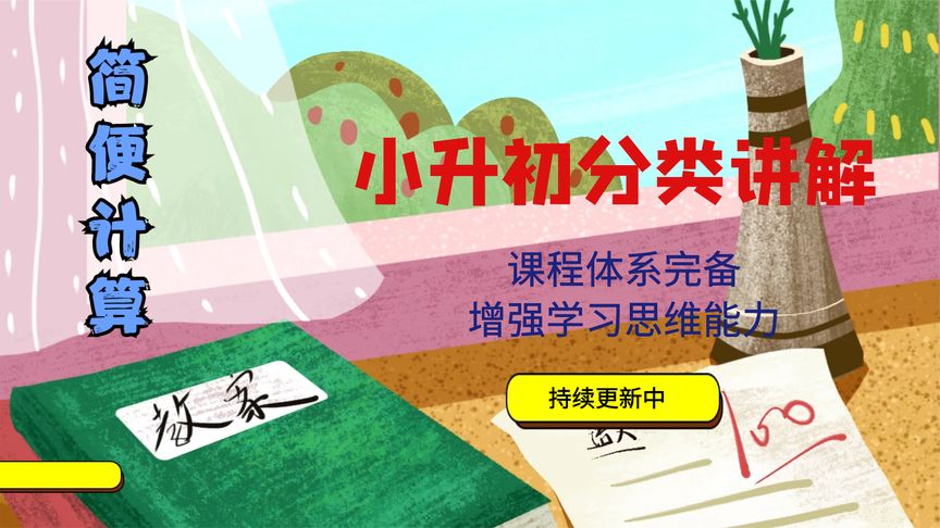 小升初数学四则混合运算简便计算