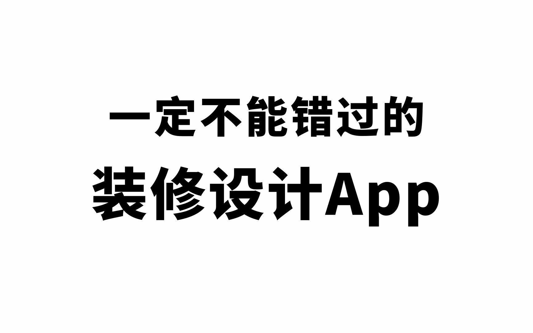 可以用手机模拟装修设计的App
