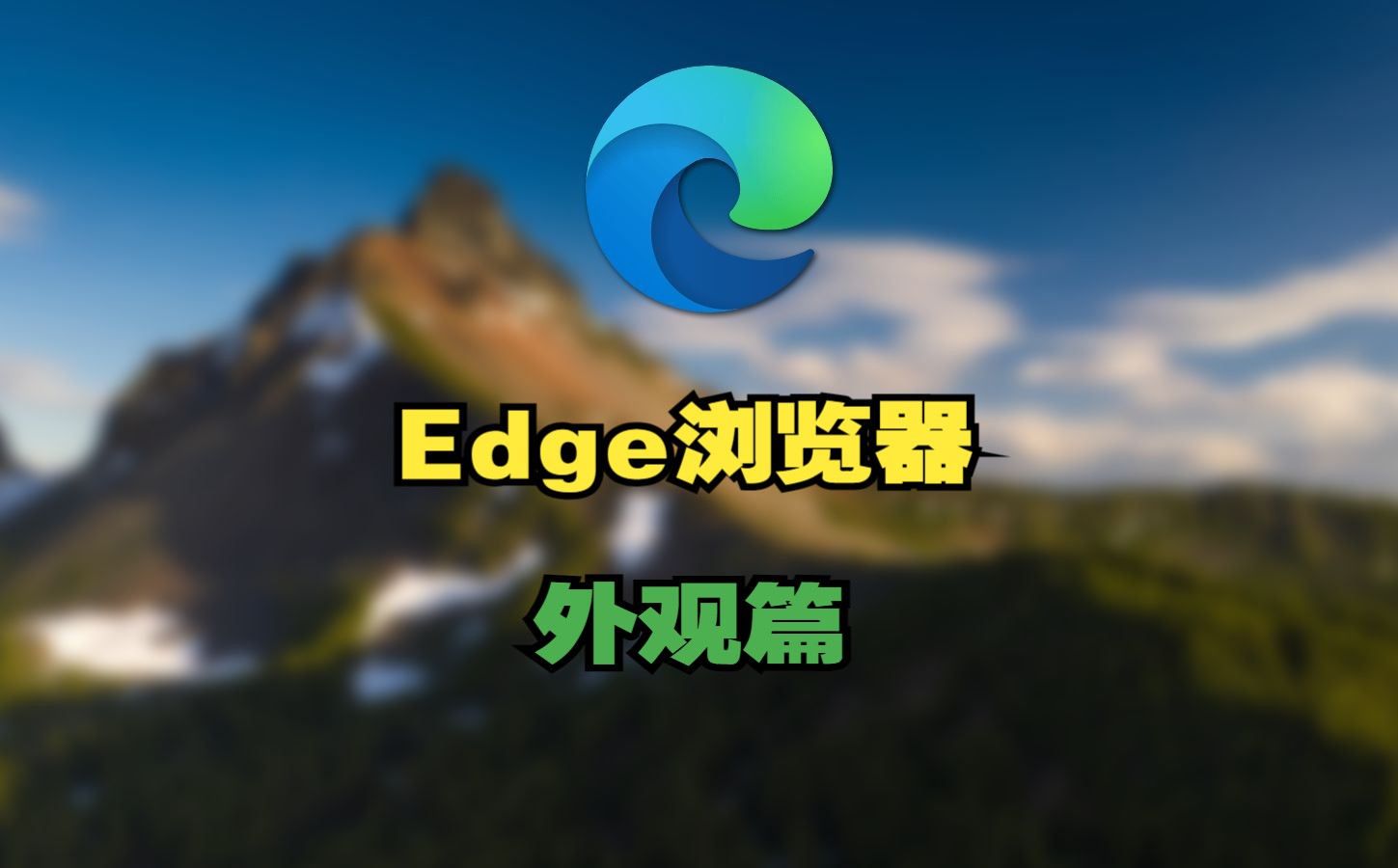 edge浏览器-外观篇