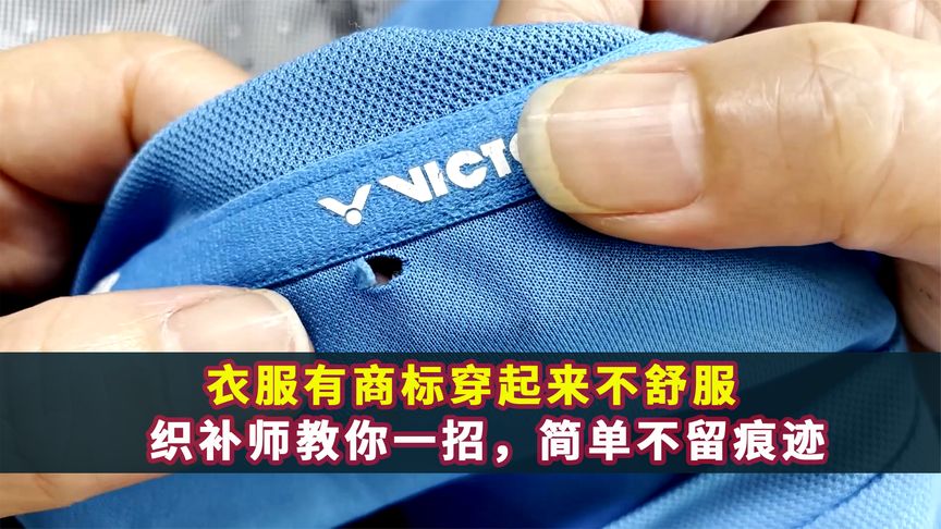 衣服有商标穿起来不舒服,织补师教你一招,简单不留痕迹