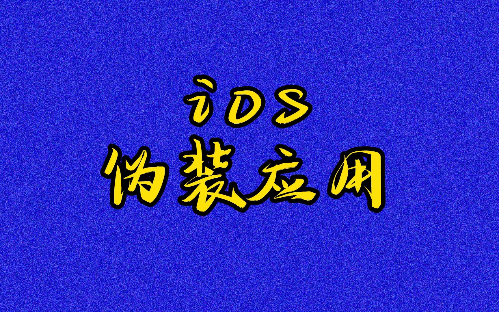 分享三款伪装上架到ios应用商店的软件,音乐影视都有