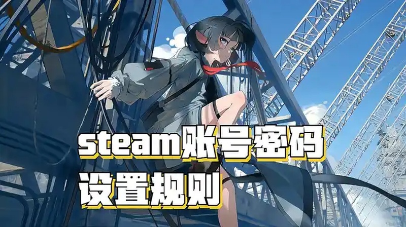 steam账号密码设置规则