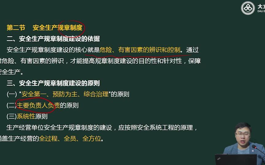 注册安全工程师第08讲08-安全生产规章制度.mp4