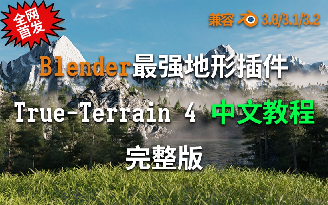 Blender最强地形插件全中文系统教程(中文原创非翻译)