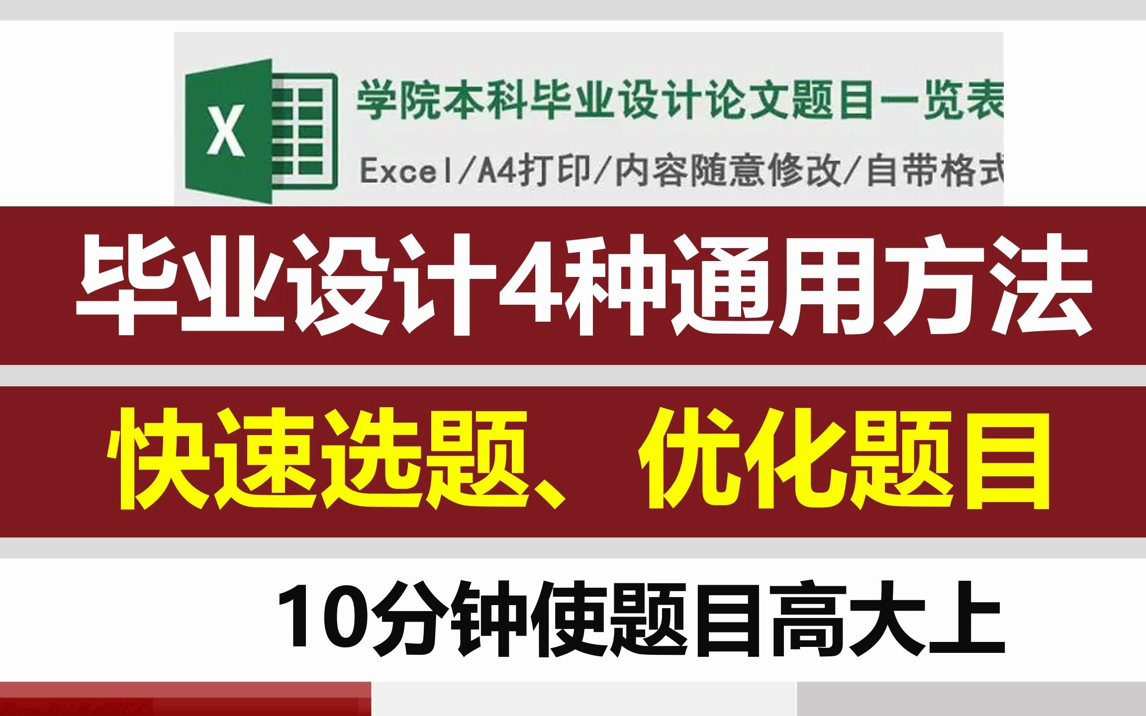 10分钟使毕设题目高大上【通用毕设选题、优化方法】评论区有列表