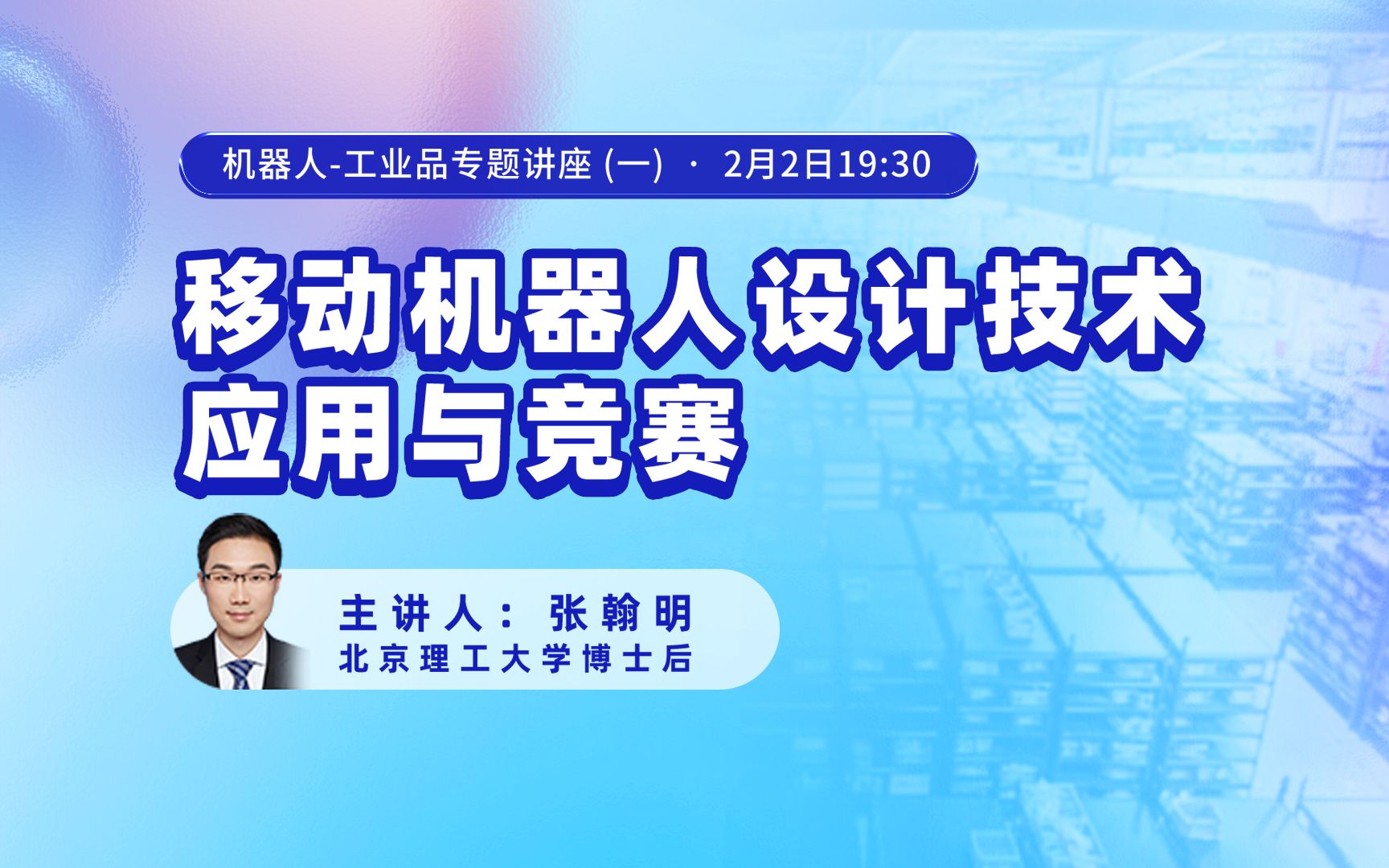 移动机器人设计技术应用与竞赛(附机器人仿真设计学习包)