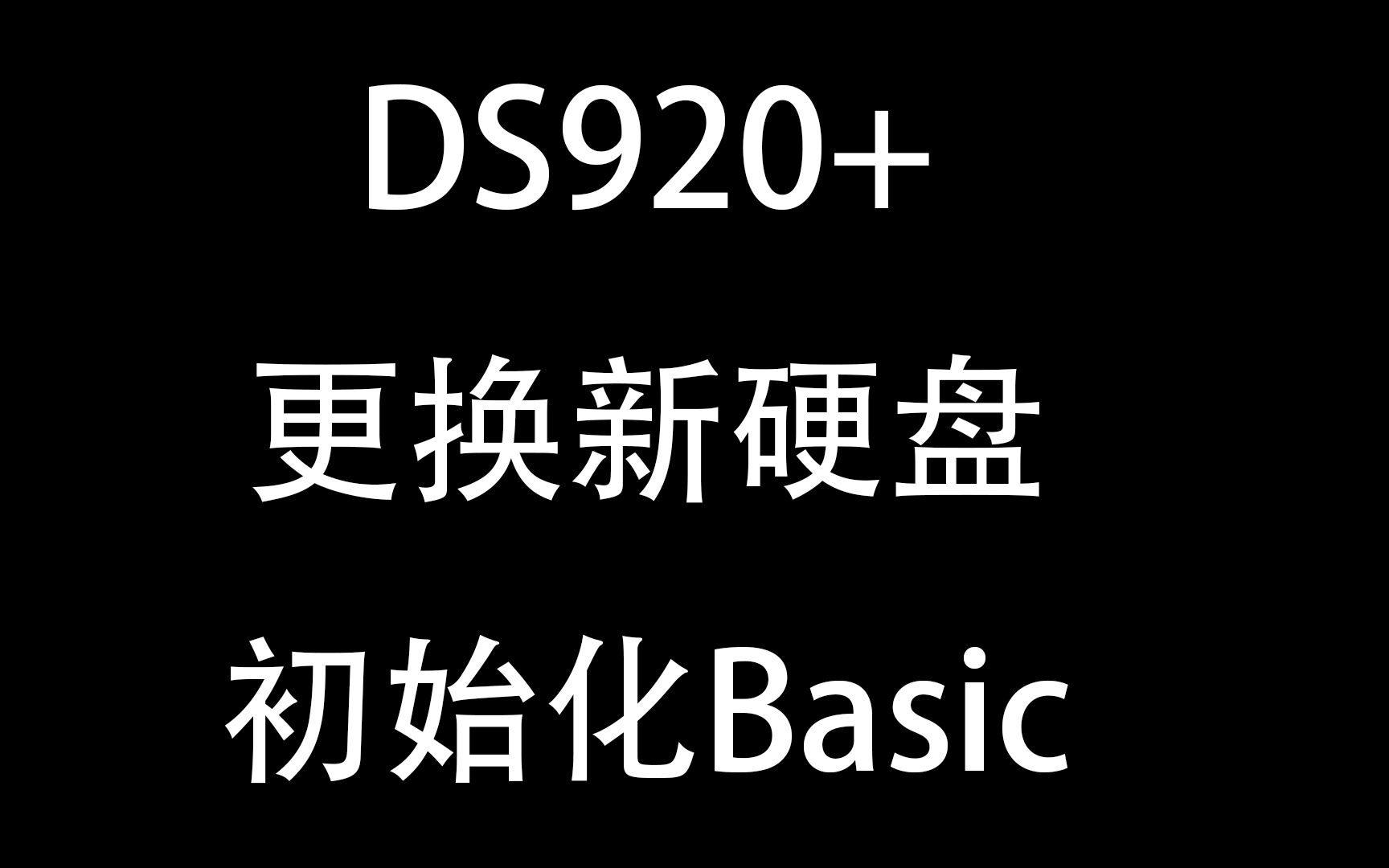 DS920+更换新硬盘初始化Basic