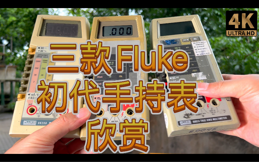 世界第一款Fluke福禄克手持数字万用表8020A和古老的8020B 8060A...