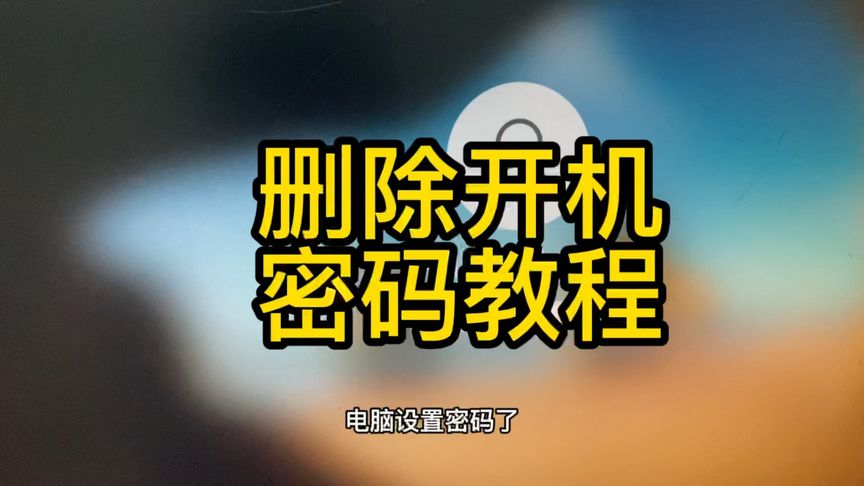 电脑设置了开机密码,长时间不用忘记了, 怎么修改密码。