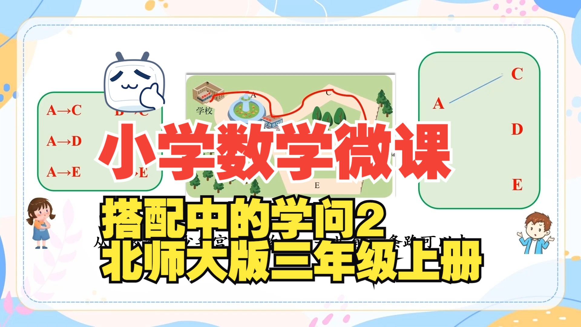 小学数学微课 搭配中的学问2---北师大版三年级上册