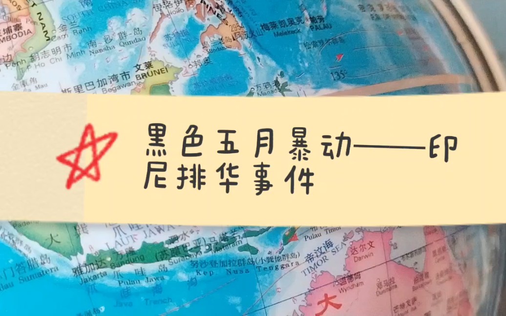 黑色五月暴动——印尼排华事件