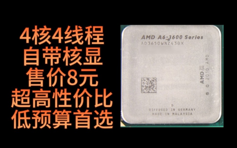 8元的CPU加核显,居然能大战三男一狗?