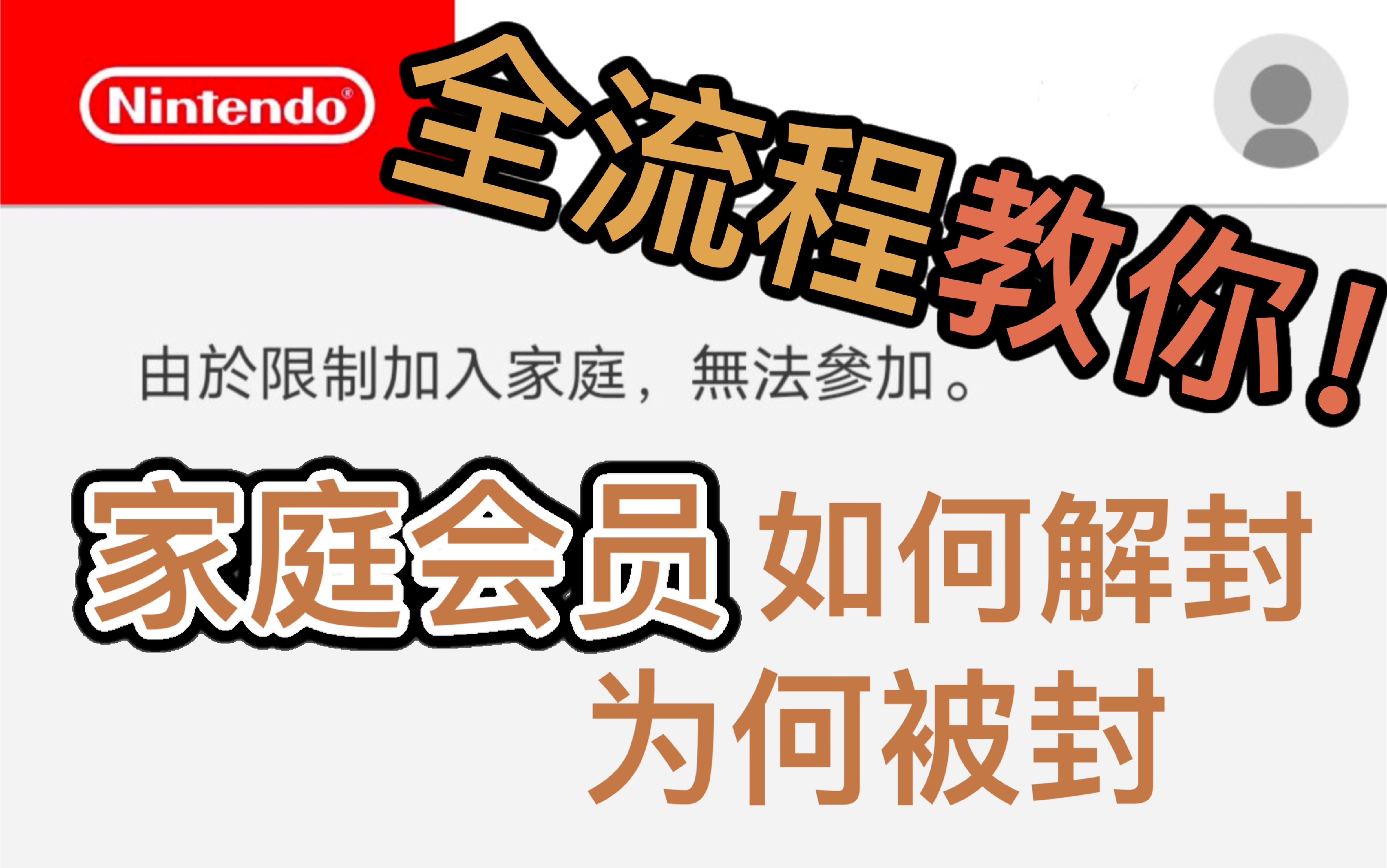 任天堂新规则!无数人中招的任天堂限制家庭会员加入到底是怎么回事?...