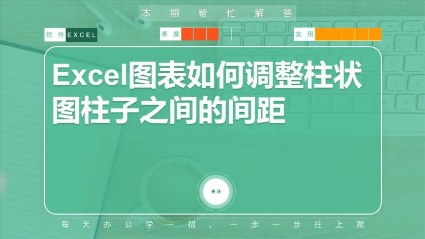 excel柱状图制作,如何调整柱状图之间的间距,调整到多少最合适