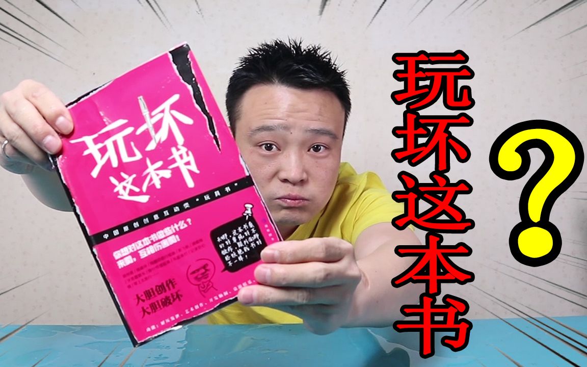 小浪哥Ace试玩“玩坏这本书”用各种奇葩方法玩坏!最后太解气了