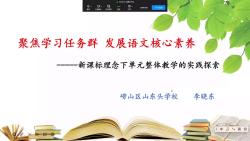 李晓东:聚焦学习任务群 发展语文核心素养