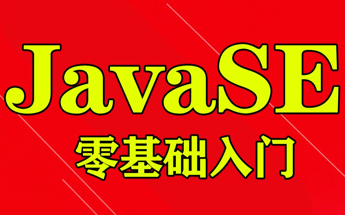【尚学堂】JavaSE基础体系课程_流程控制及运算符操作实战_循环...